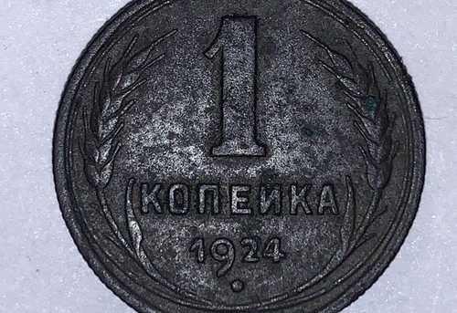 1 копейка 1924