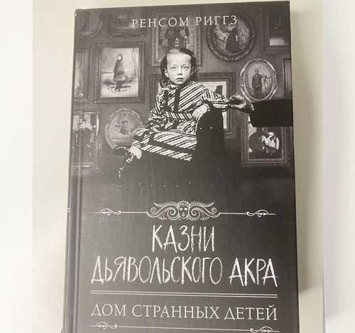 Казни дьявольского акра