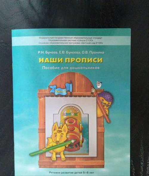 Бунеев - Наши прописи