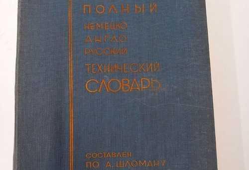 Немецко-англо-русский технический словарь. 1930