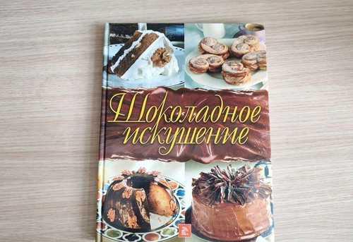 Книга рецептов "Шоколадное искушение"