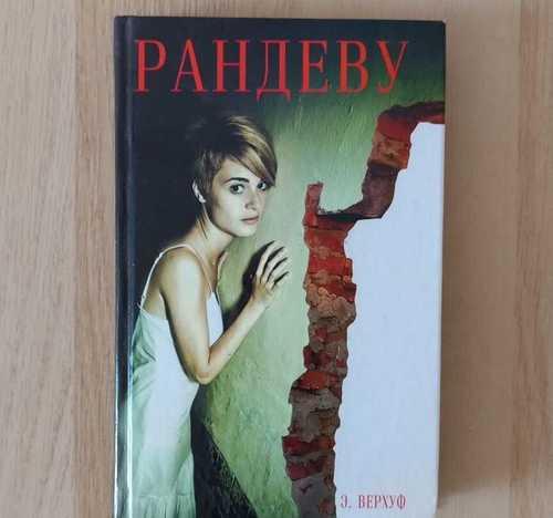 Рандеву Эстер Верхуф книга