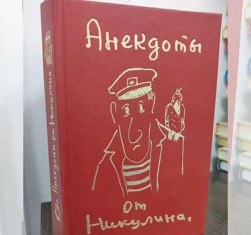 Анекдоты от Никулина