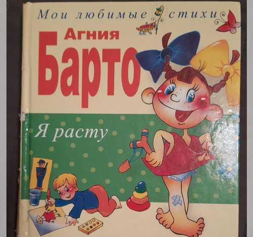 Книга Барто Я расту