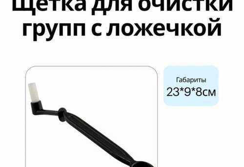 Щетка для кофемашины