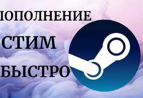 Пополнение steam