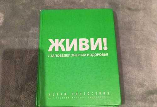 Книга Ицхак Пинтосевич "Живи"