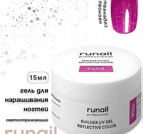 RuNail Светоотражающий гель, 15 мл №9658