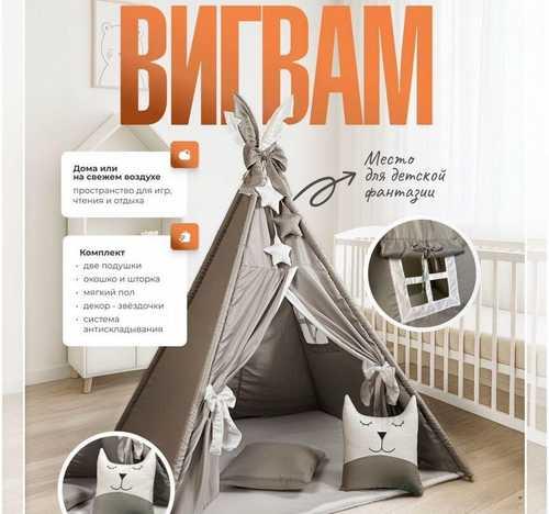 Детский вигвам