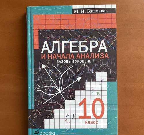 Башмаков Алгебра 10 класс учебник