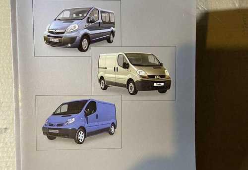 Книга nissan primastar/renault trafic/opel vivaro