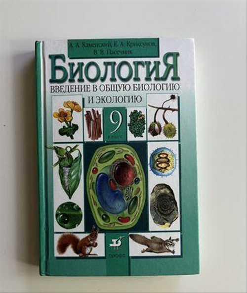 Учебник биологии 9 класса каменский. Биология 9 класс учебник Мамонтов. Биология 9 класс Каменский Криксунов Пасечник 2019. Учебник по экологии Криксунов Пасечник 9 класс.