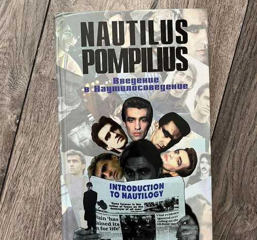 Наутилус Pompilius Введение в Наутилосоведение