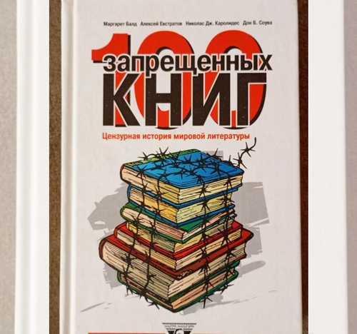 100 запрещенных книг. Цензуpная иcтоpия миpовой ли