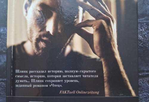 Бернхард Шлинк Три дня