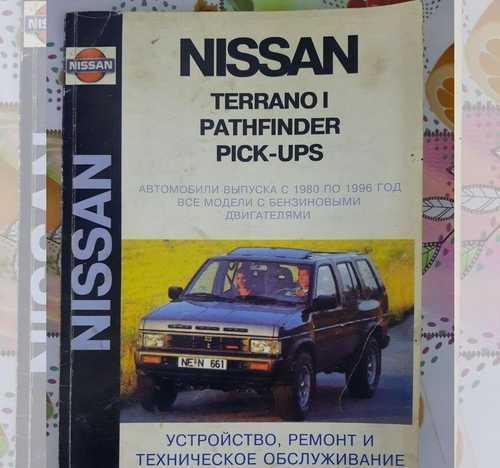 Книга по ремонту Nissan Terrano,Pathfinder,с1990г