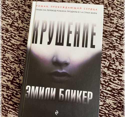 Эмили бликер крушение книга