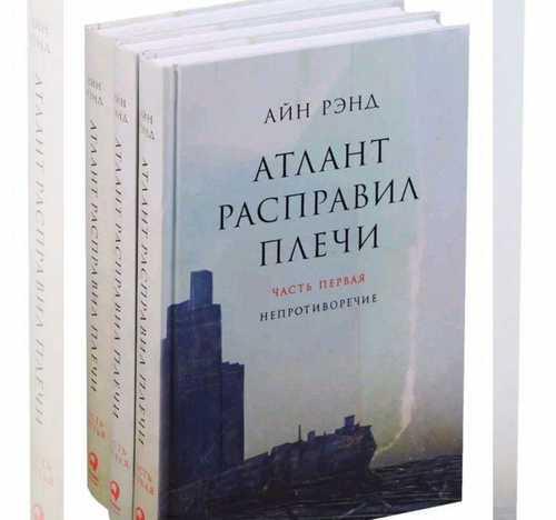 Книга "Атлант расправил плечи"