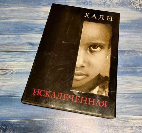 Книга Искaлеченнaя хади суперобложка