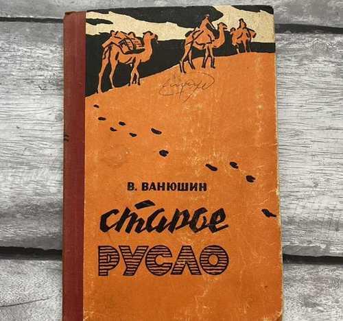 Старое русло 1959 Ванюшин