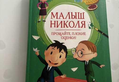 Книга "Малыш Николя"