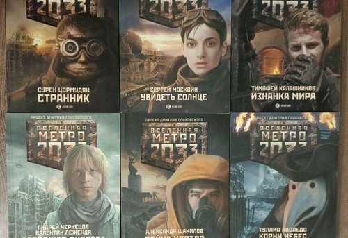 Серия книг "Метро 2033" проект Дмитрия Глуховского