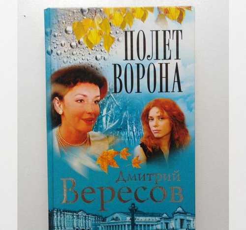 Полет Ворона. Книга 2