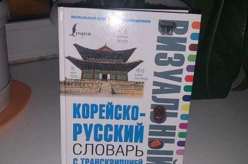 Корейско-русский словарь с транскрипцией