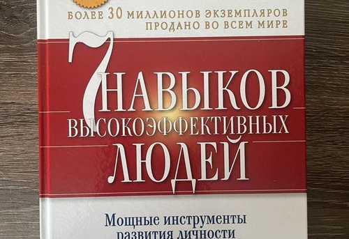 Книга "Семь навыков высокоэффективных людей"