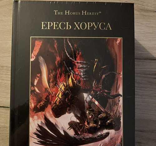 Ересь хоруса книга 7