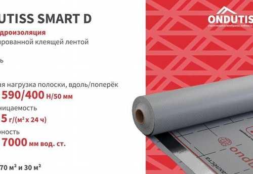 Гидро-пароизоляция Ондутис SMART D RV, 75м2