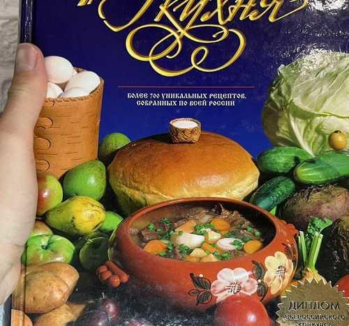 Кулинарная книга Русская кухня