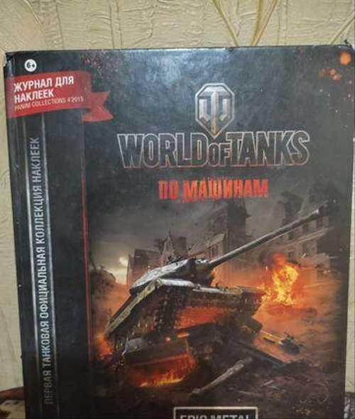 Журнал для наклеек от panini серия word of tank