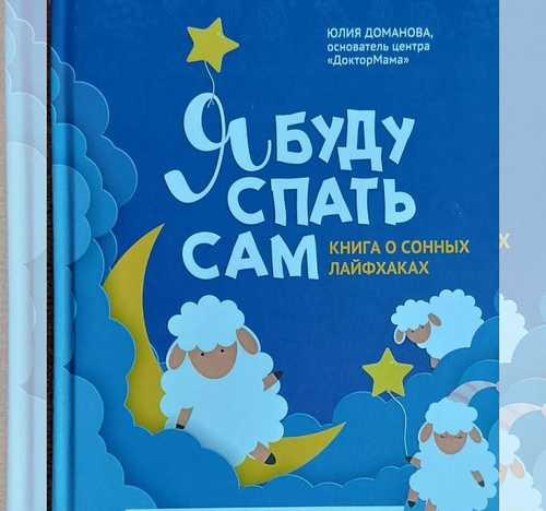 Ю. Доманова. Я буду спать сам. Книга