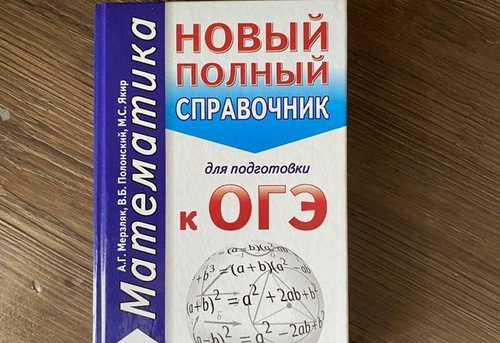 Справочник ОГЭ по математике Мерзляк