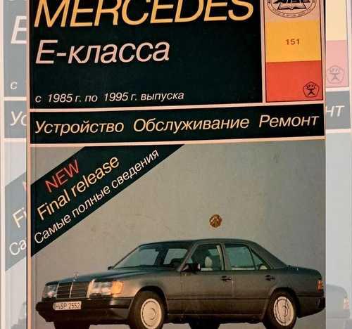 Книга ремонт, обслуживание Мерседес Е-класса