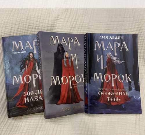 Мара и Морок 3 книги