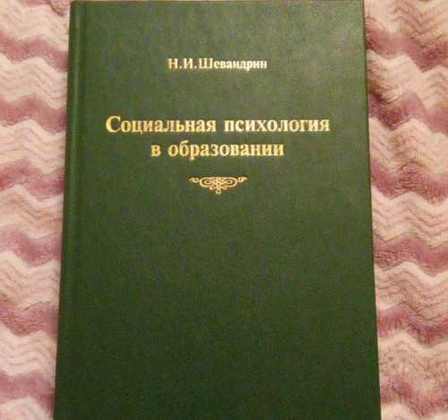 Социальная психология в образовании