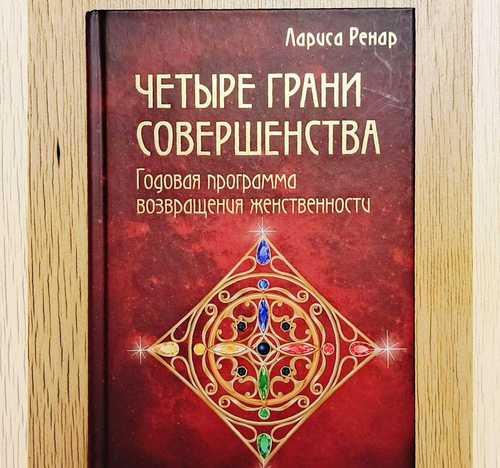 Лариса Ренар "четыре грани совершенства Годовая пр