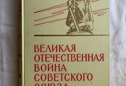 Книга Великая Отечественная Война 1941-1945 гг
