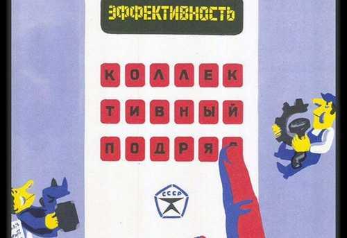 Советский плакат СССР наука бригадный подряд