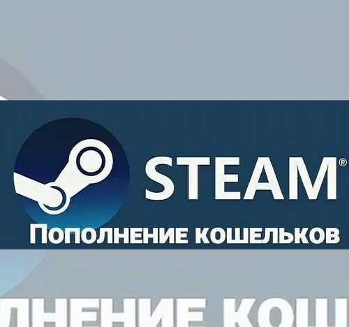 Пополнение Steam