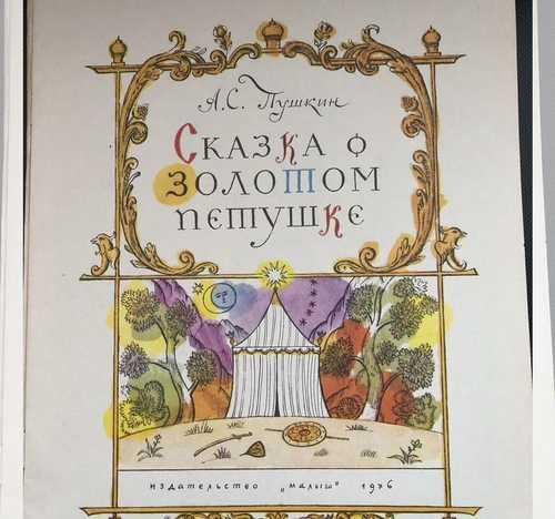 А.С. Пушкин "Сказка о золотом петушке", 1976 г