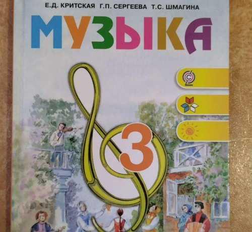 Учебник музыка 3 кл критская