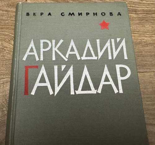 Вера Смирнова - Аркадий Гайдар 1961 г