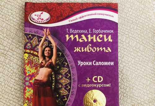 Уроки восточных танцев+ CD диск