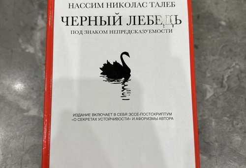 Книга "Черный лебедь" Нассим Николас Талеб