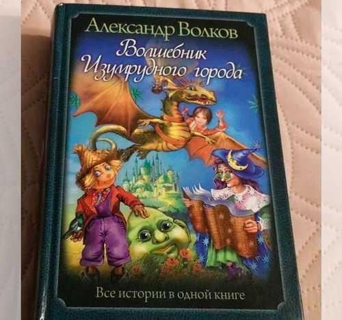 А. Волков "Волшебник изумрудного города" все части