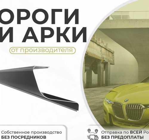 Ремонтные пороги и арки для Honda Касли