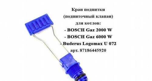 Кран подпитки bosch GAZ / 2000 W / 6000 W